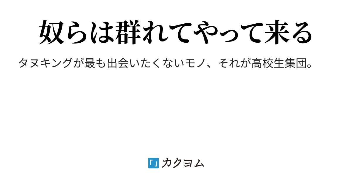 タヌキングは高校生集団が苦手（タヌキング） カクヨム