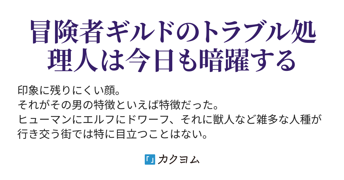 冒険者ギルドの特命執行官(琥珀 大和) カクヨム