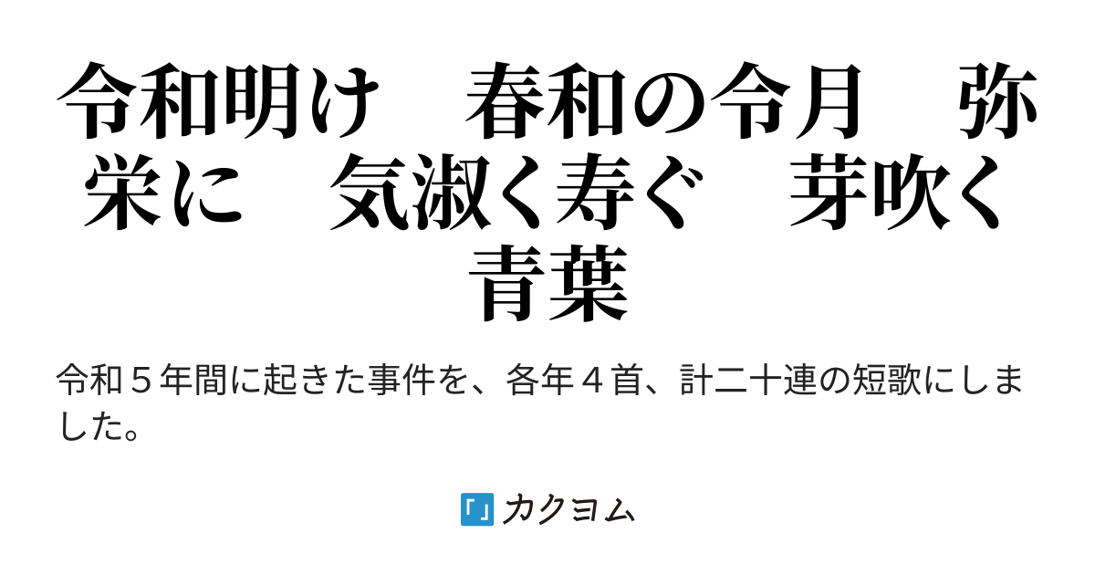 令和元年～5年 各4首 れいわ短歌 二十首連作（武藤勇城） カクヨム