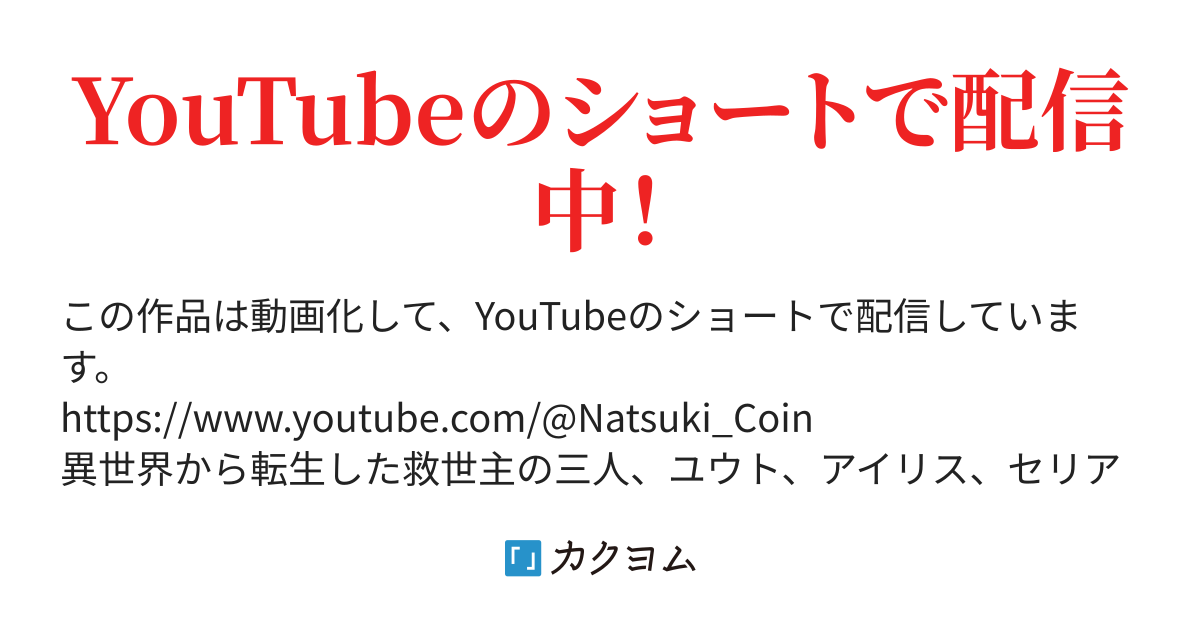 男の俺が『勇者』ではなく、なぜか『聖女』だった件(なつきコイン) カクヨム