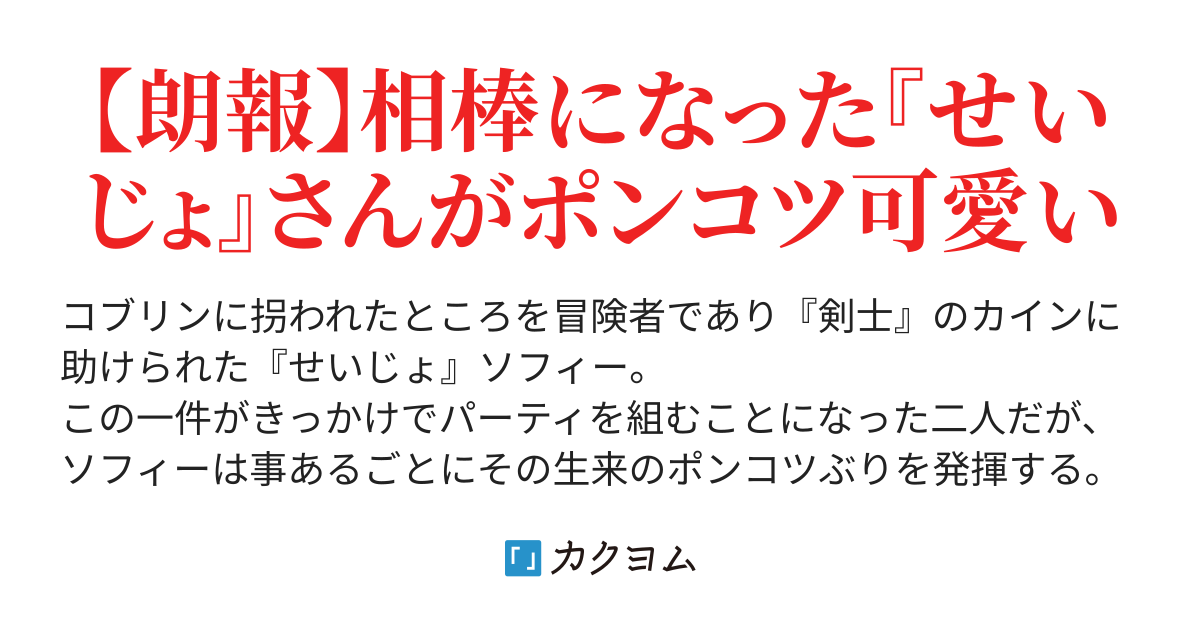 【悲報】パーティを組むことになった『せいじょ』さんがポンコツすぎる。（あすれい） カクヨム