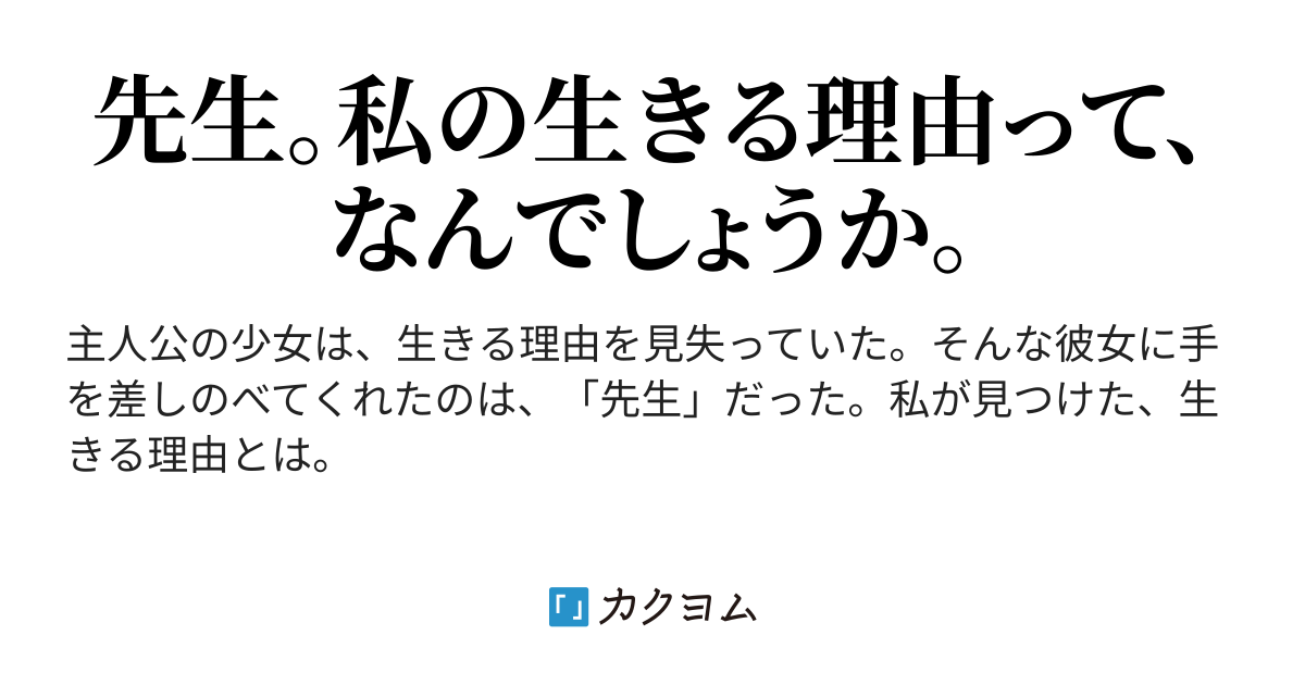 私の小説（yurikkyou） カクヨム