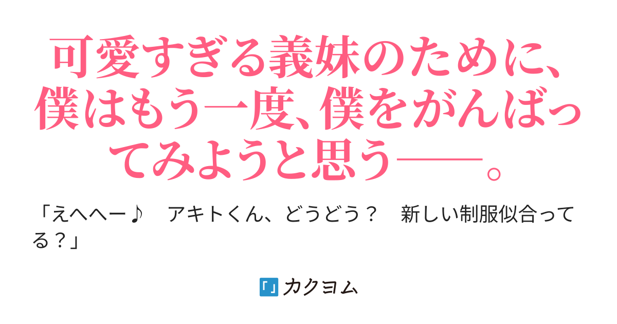 僕の大切な義妹(ひまり)ちゃん。~貧乏神と呼ばれた女の子を助けたら、女神な義妹にクラスチェンジした~(マナシロカナタネコタマ2巻7/22発売