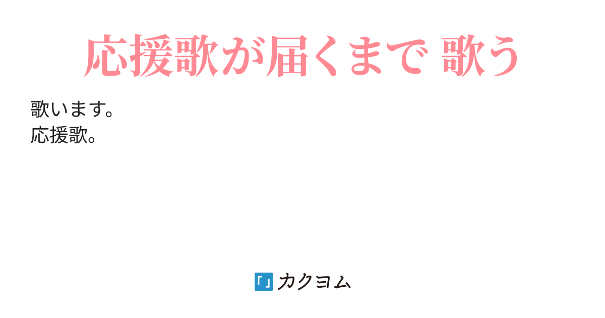 【応援歌】歌います( 行雲 ) カクヨム