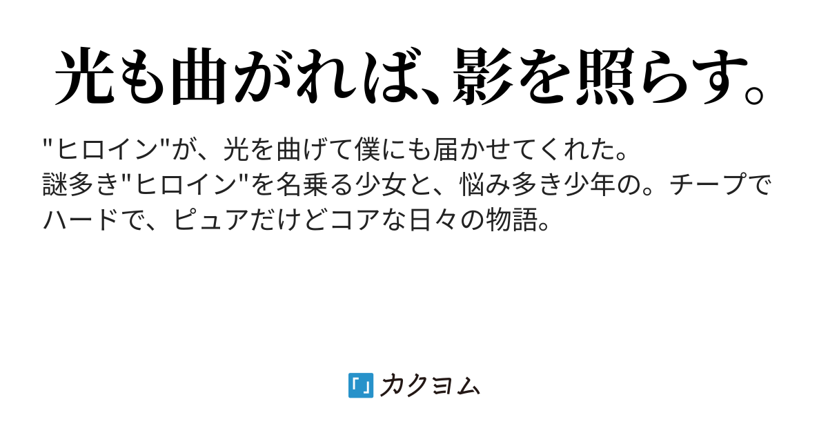 回折(風若シオン) カクヨム
