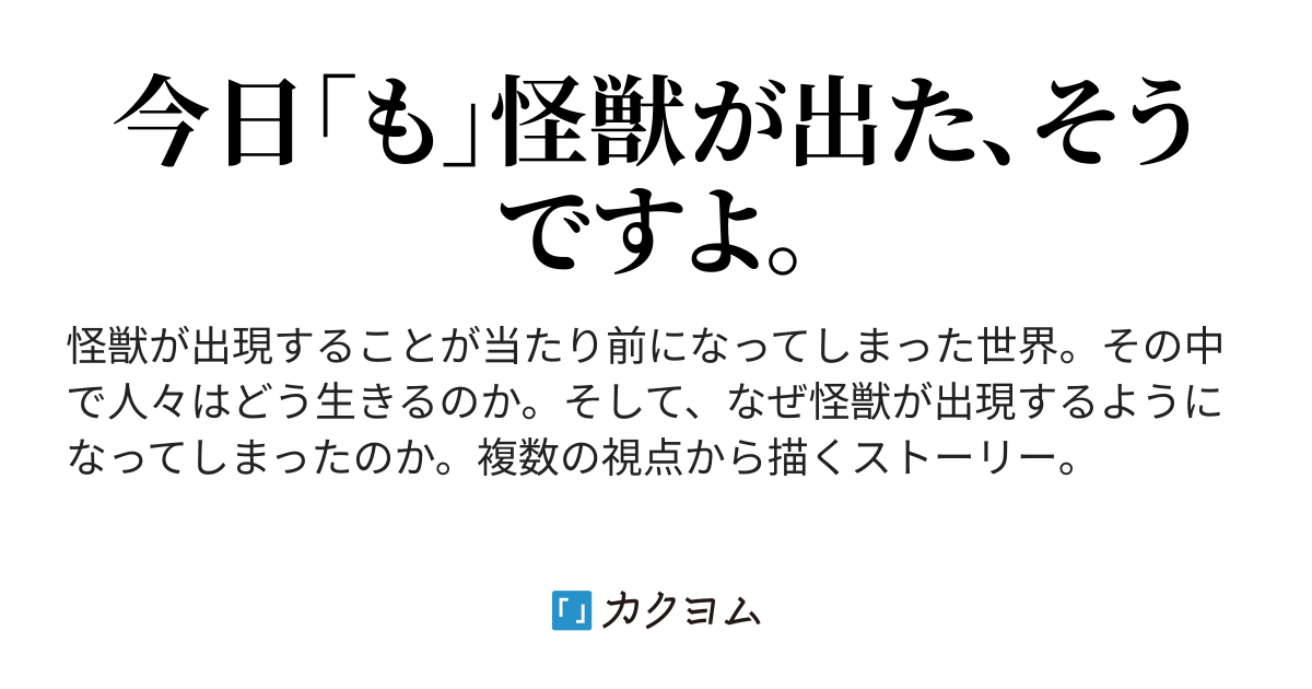 今日も怪獣が出た(grasshopp) カクヨム