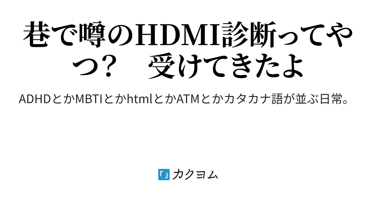 Hdmi診断ツール(水乃 素直) カクヨム