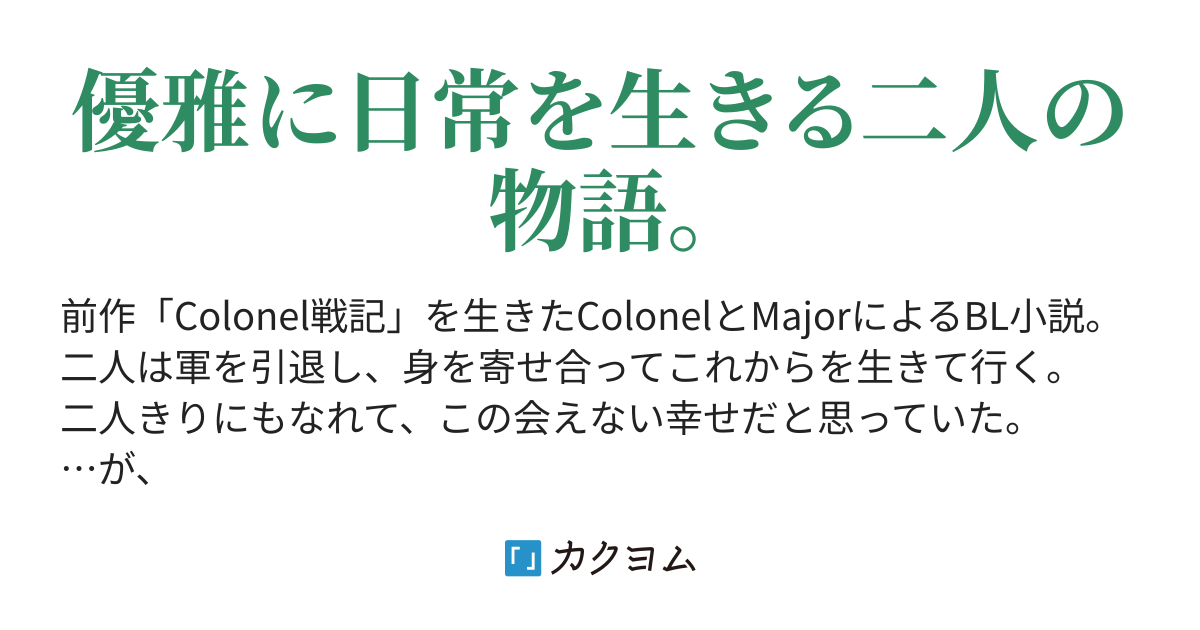 Colonel日記（うゆみ饂飩） カクヨム