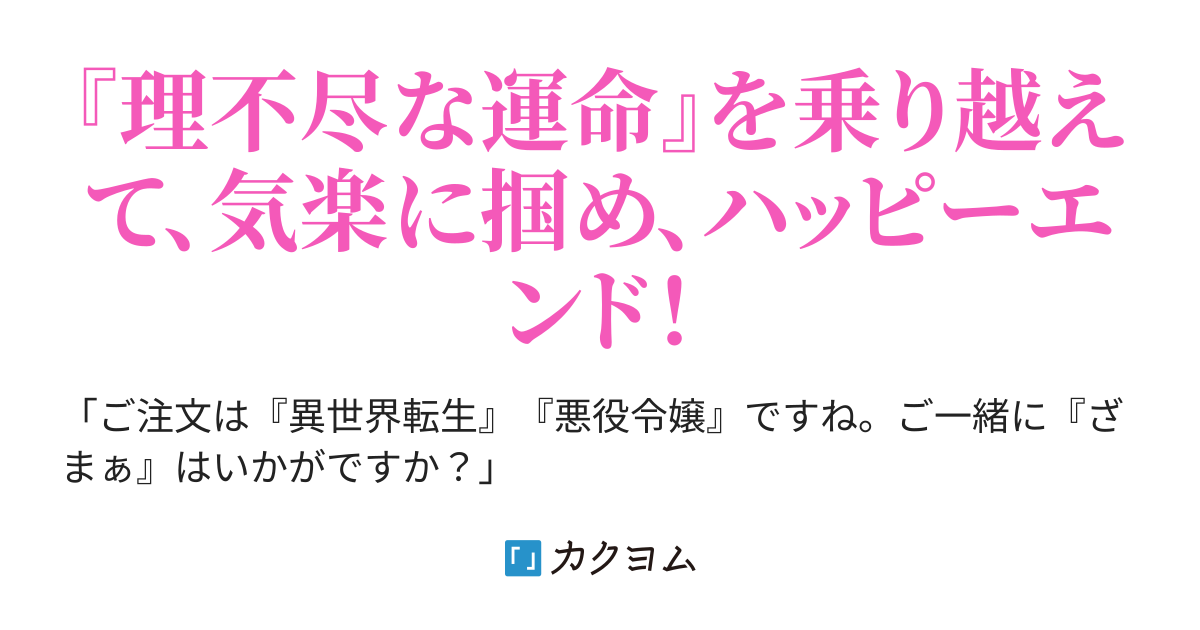 「ご注文は『異世界転生』『悪役令嬢』ですね。ご一緒に『ざまぁ』はいかがですか?」(藍銅 紅 @『前向き令嬢』8月書籍発売) カクヨム