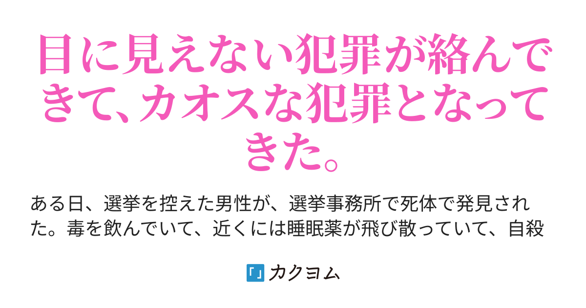 力の均衡による殺人計画（森本 晃次） カクヨム