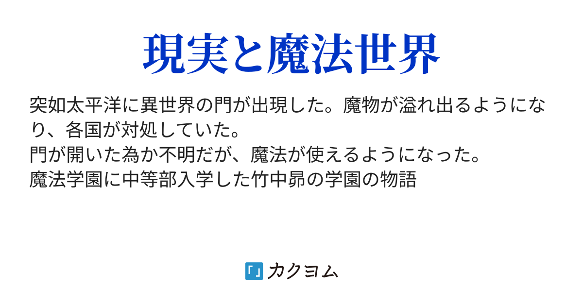 もしも、現実世界が魔法世界になったら!(翔吉) カクヨム