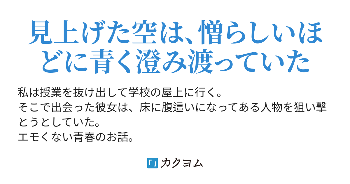 屋上の狙撃手(鳥尾巻) カクヨム