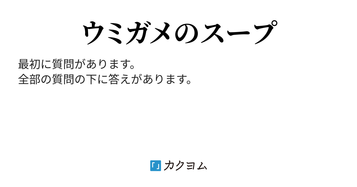 私が考えるウミガメのスープ（み） カクヨム