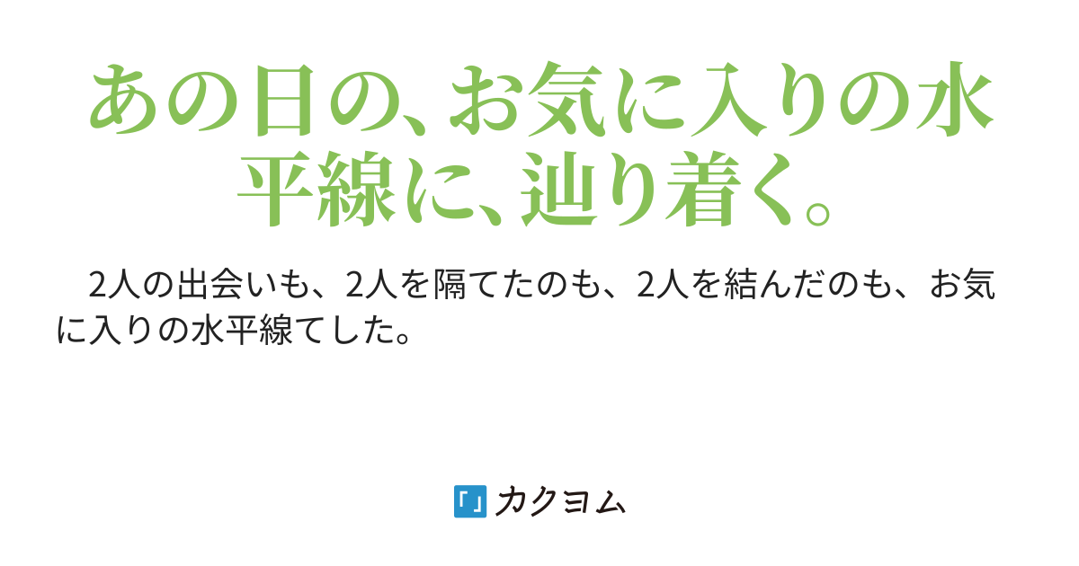 普遍の一本線(鈴ノ木 鈴ノ子) カクヨム