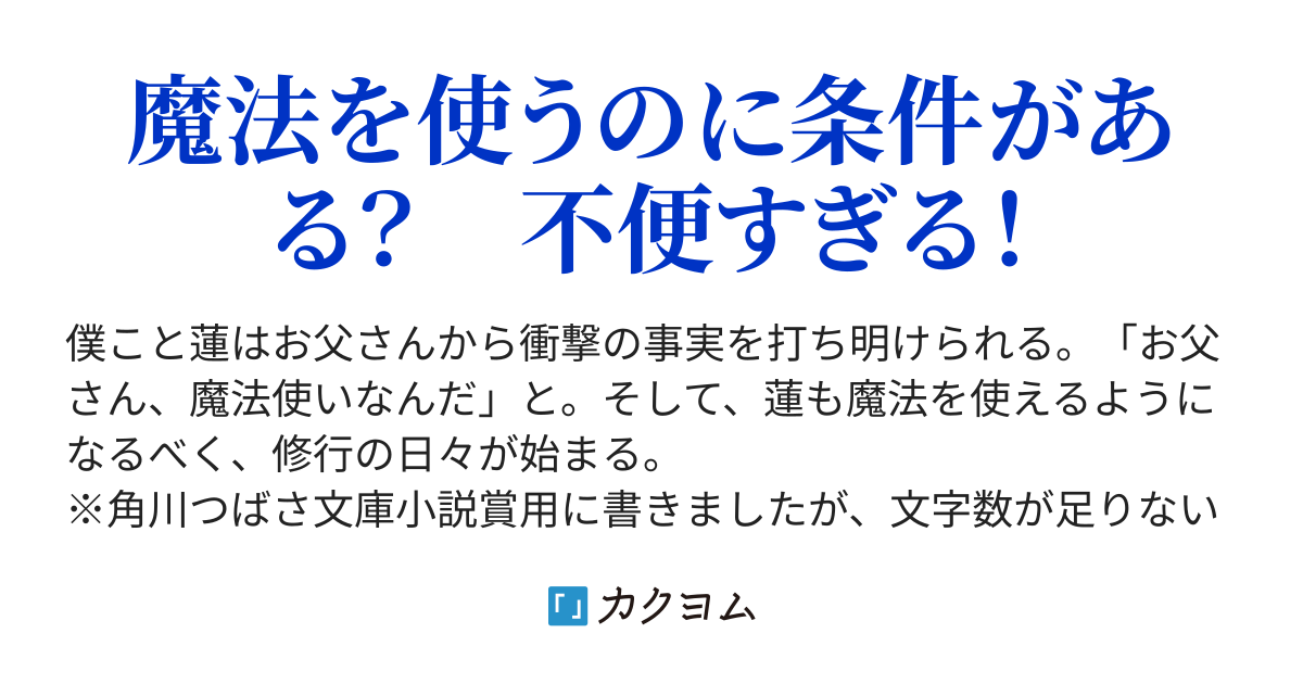 我が家は魔法使い一家（雨宮 徹） カクヨム