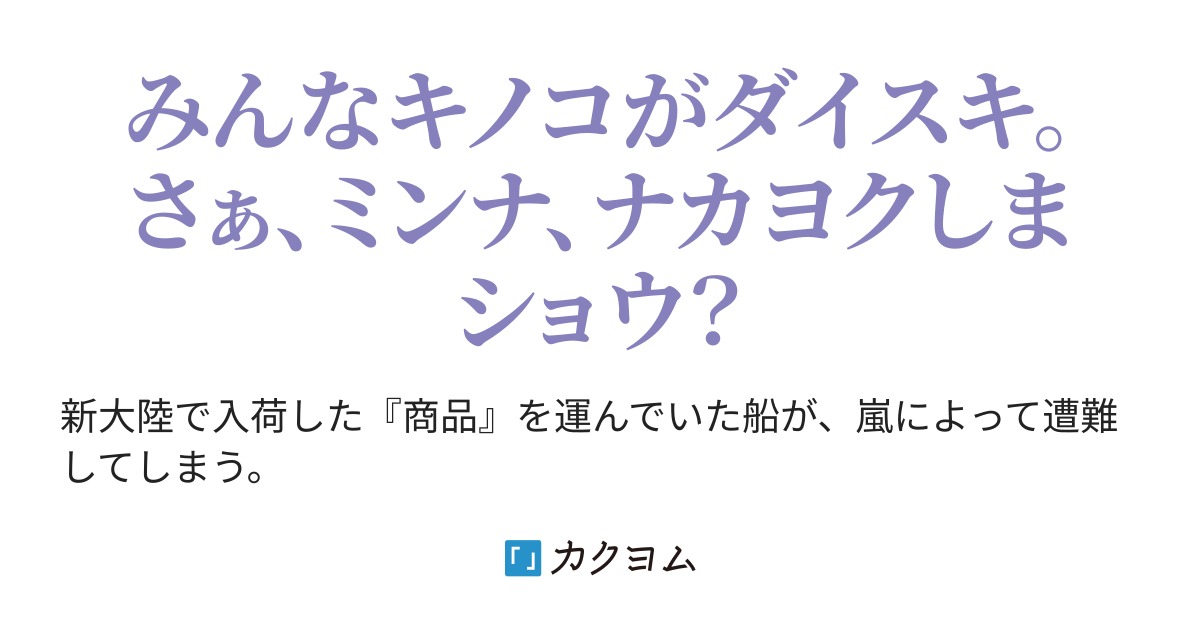 キノコ友好論（彼岸花） カクヨム