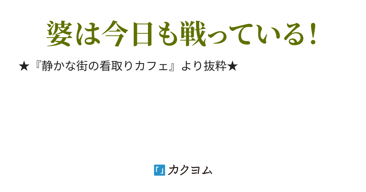 その婆、要注意人物！③（崔 梨遙（再）） カクヨム