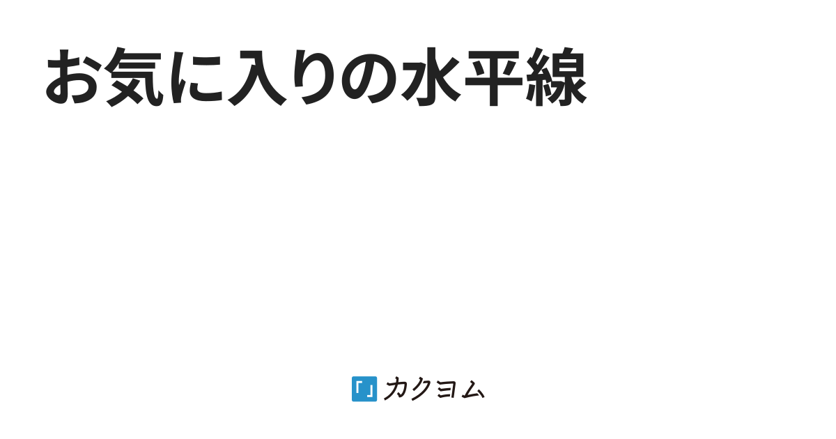 お気に入りの水平線(dede) カクヨム