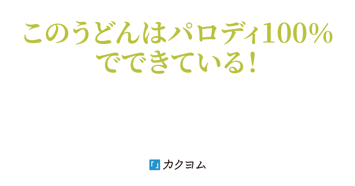 闘え！饂飩男（ウドンマン）！（ケロ王） カクヨム
