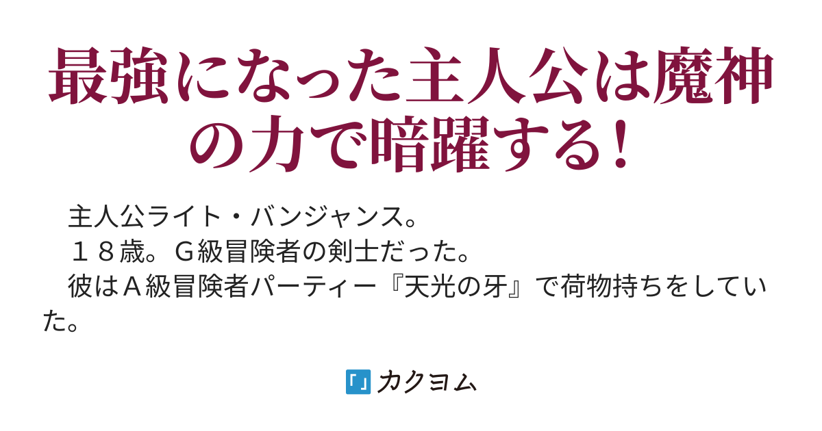 俺の右手は魔神の右手〜腕を斬られてダンジョンに置き去りにされたので、俺もそいつらの腕を斬り落とすことに決めました〜(神伊 咲児『異世界最強の