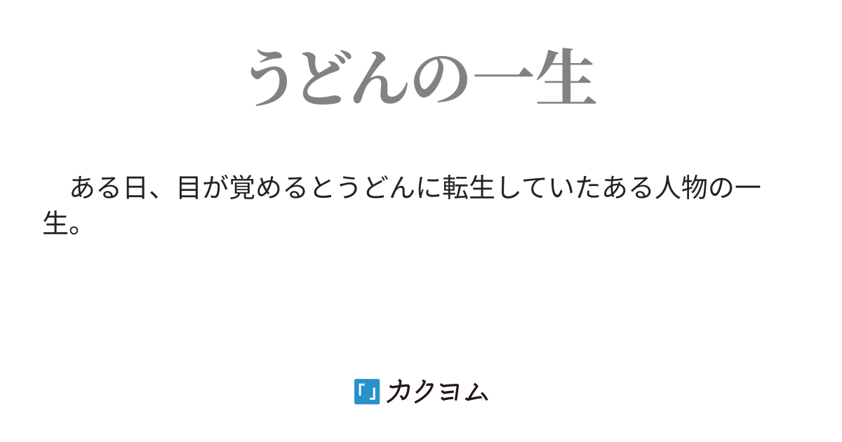コンビニのうどん(碾貽 恆晟) カクヨム