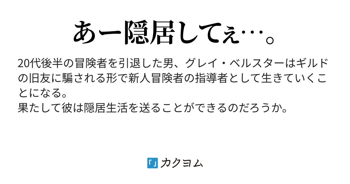 引退した冒険者が色々あって新人冒険者を指導する話。（狼と子羊） カクヨム
