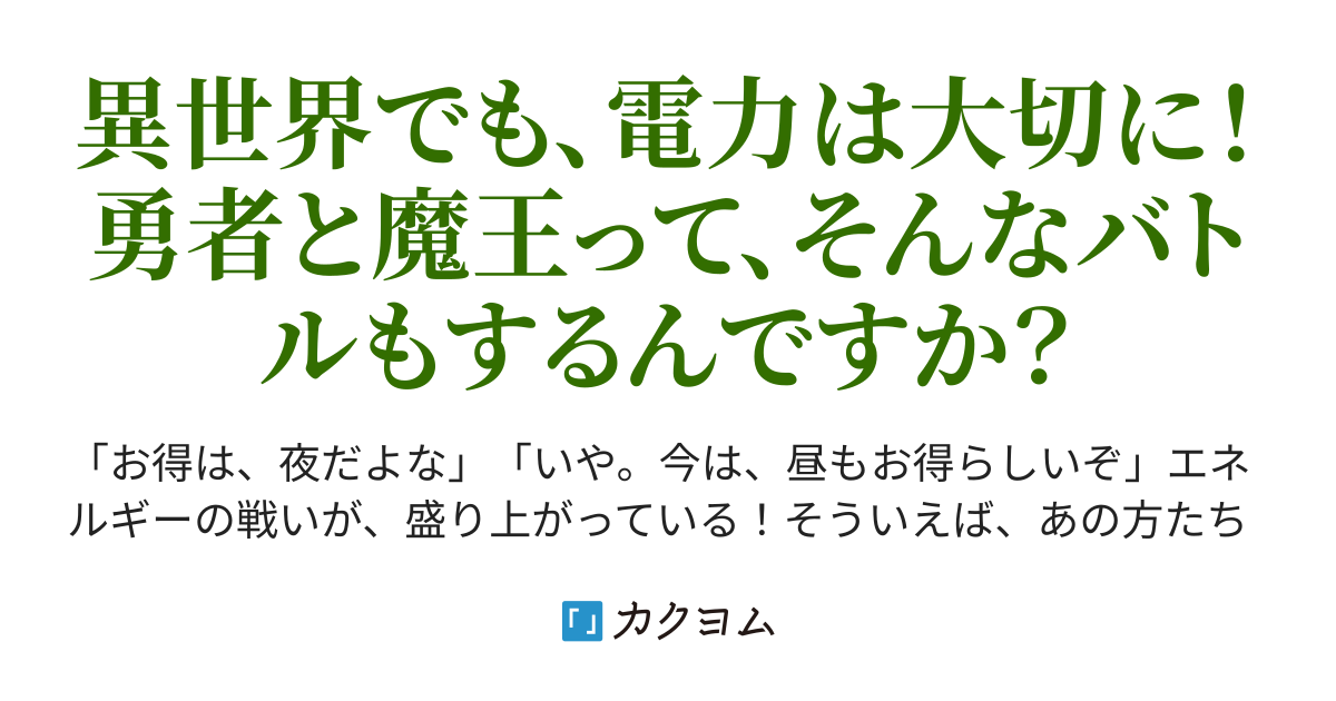 異世界で、珍バトルがはじまった!昼と夜のエネルギー事情が起こした、えぐい争い? (冒険者たちのぽかぽか酒場) カクヨム