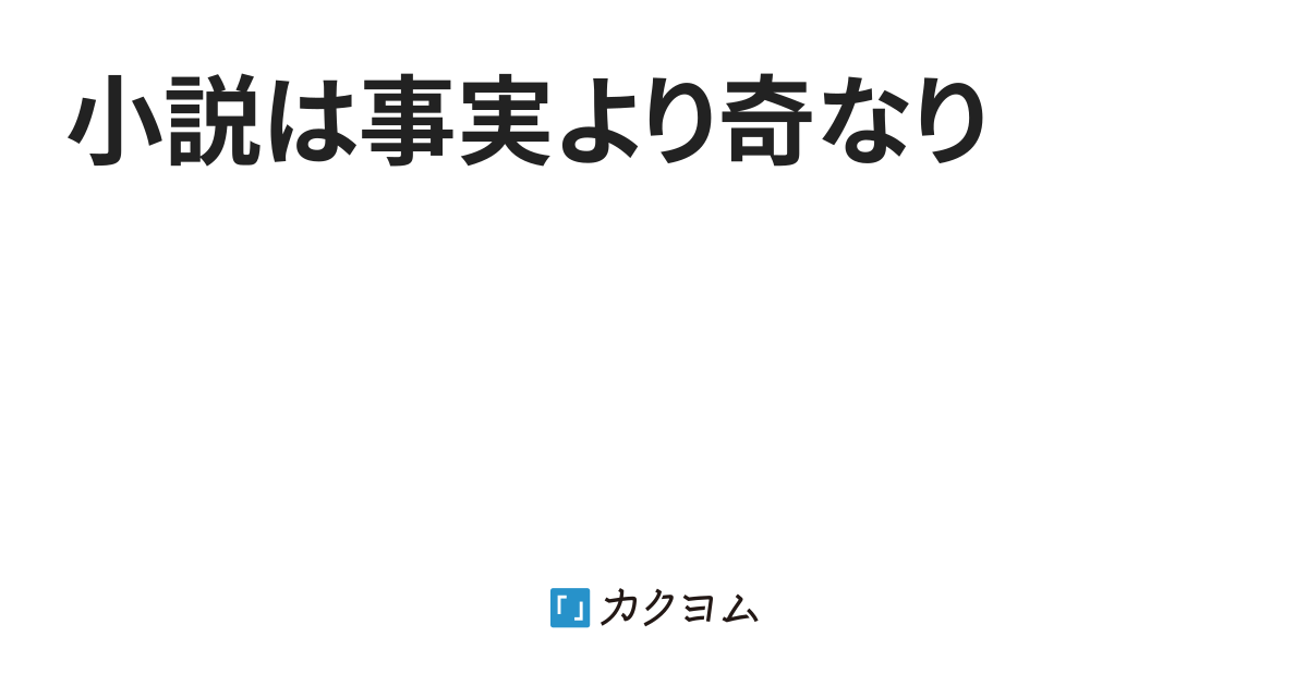 小説は事実より奇なり（赤根好古） カクヨム