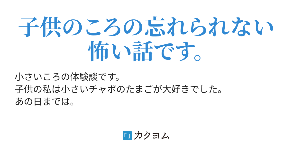 たまごが先かひよこが先か（椛猫ススキ） カクヨム