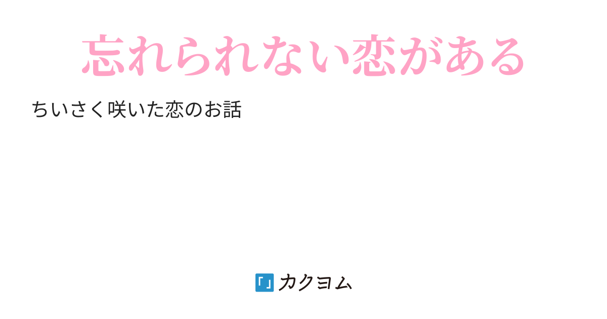 貧乏草の片想い（ 行雲 ） カクヨム