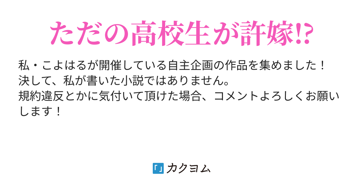 リレー小説「ただの高校生だった俺に許嫁ができたので、溺愛してきていた姉と妹と幼馴染を振り払って恋愛します!」(こよい はるか Plec所属