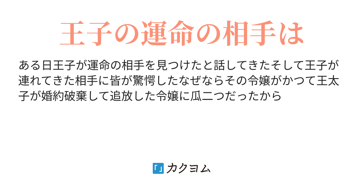 運命の相手を見つけたと言った王子が連れてきたのは、かつて王太子が婚約破棄して追放した令嬢に瓜二つでした（雪野まゆ） カクヨム