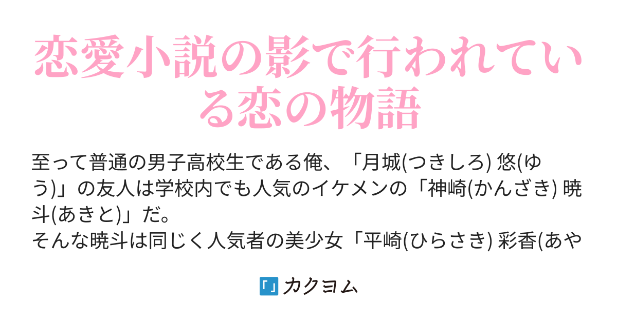 恋愛小説の影の恋(上舘 湊) カクヨム