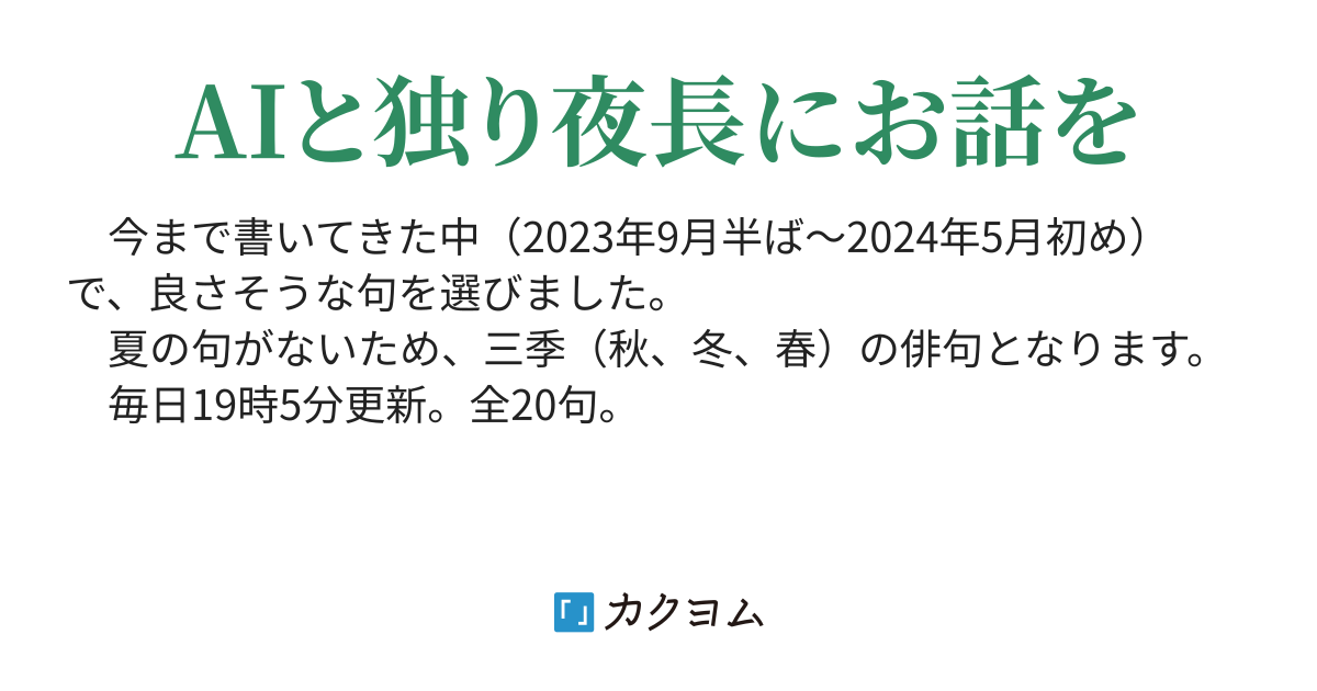 三季俳句【第2回カクヨム短歌・俳句コンテスト俳句の部】（異端者） カクヨム