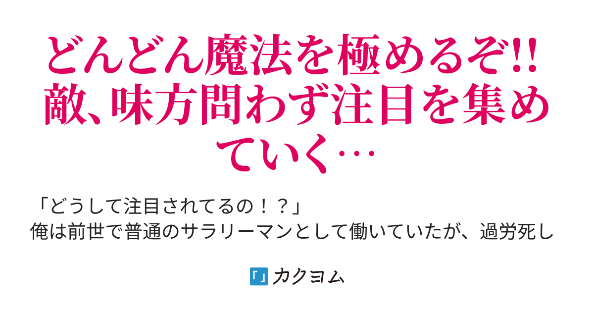 大好きな魔法を極めちゃいました〜なぜか注目されているみたいです〜（星 月乃） カクヨム