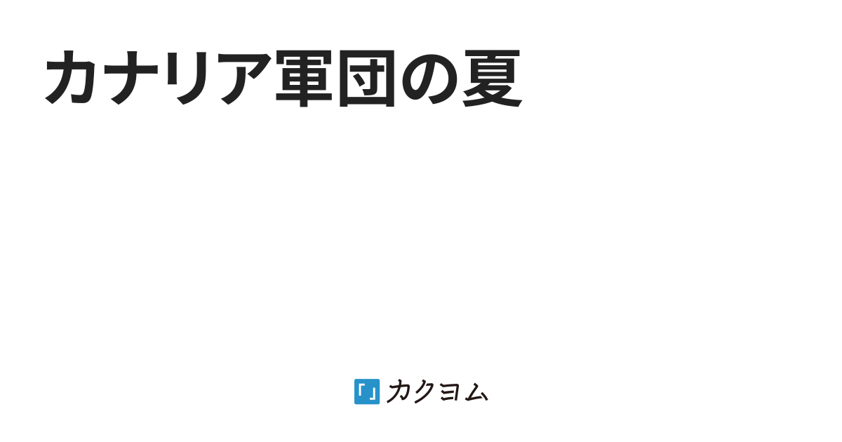 カナリア軍団の夏(吉田定理) カクヨム