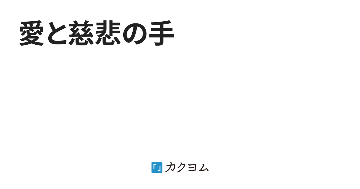 愛と慈悲の手(古 散太) カクヨム