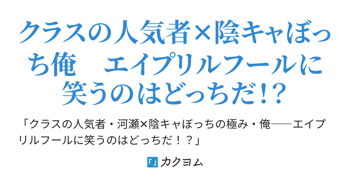 俺は今度も彼女には勝てない。（咲翔） カクヨム