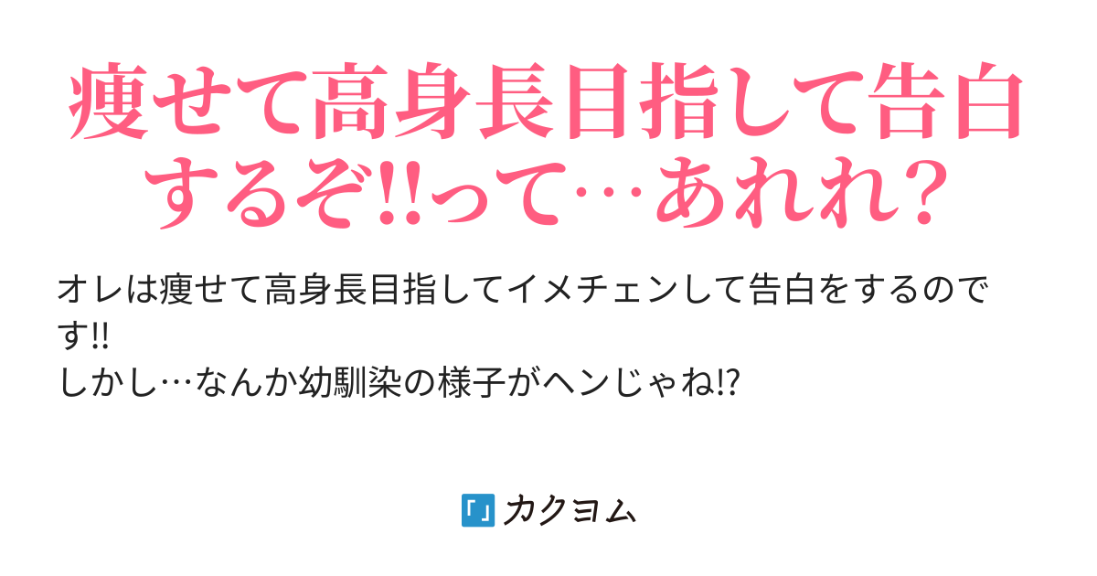 幼馴染に告白するために色々頑張ったらまさかのあなた誰ですか状態に陥りましたけど?(猫の集会) カクヨム