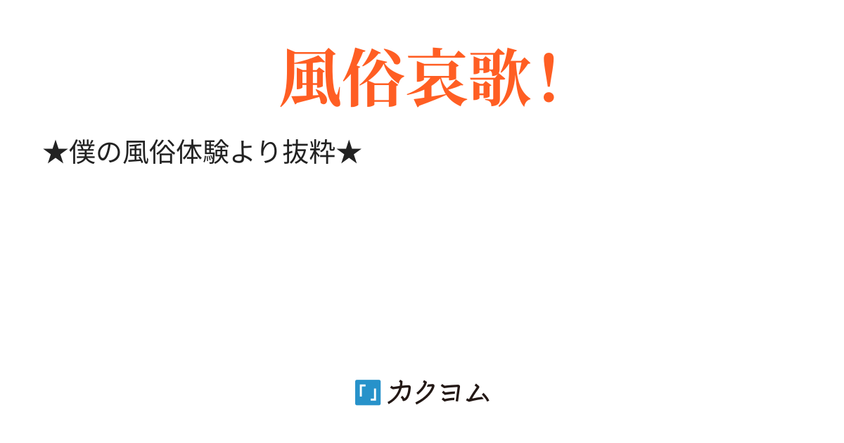 僕と風俗嬢！（崔 梨遙（再）） カクヨム