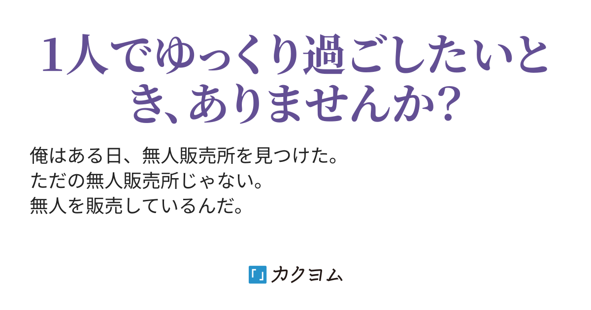 無人、販売いたします！（砂漠の使徒） カクヨム