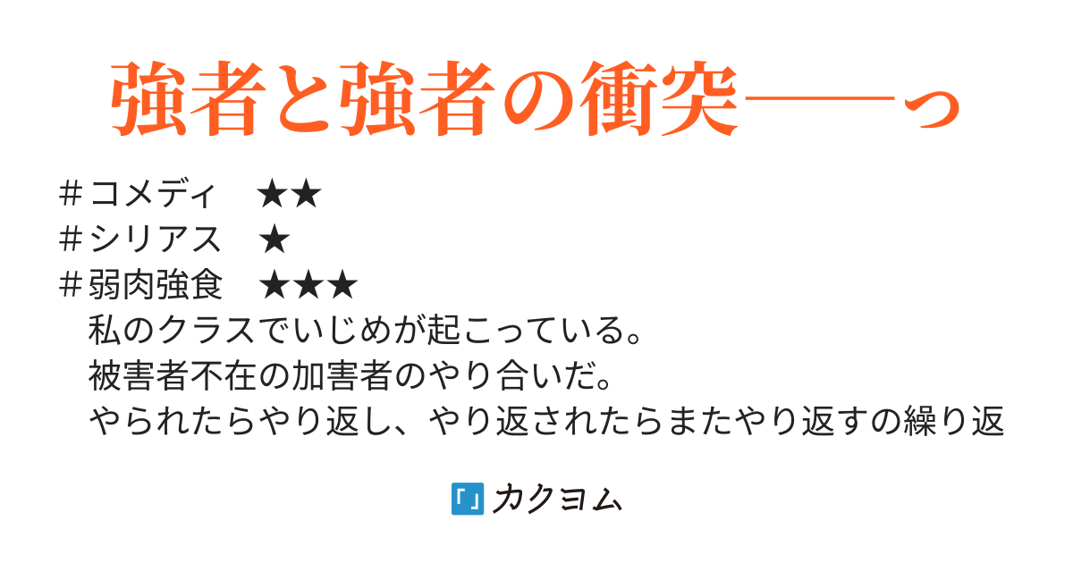 いぢめ女子学級(渡貫とゐち) カクヨム
