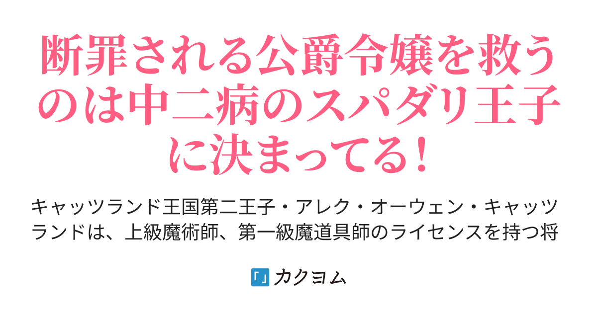 【完結】転生したらスパダリだった!?前世で三流テロリストだった俺が断罪される公爵令嬢をギロチンから救う(路地裏ぬここ。) カクヨム