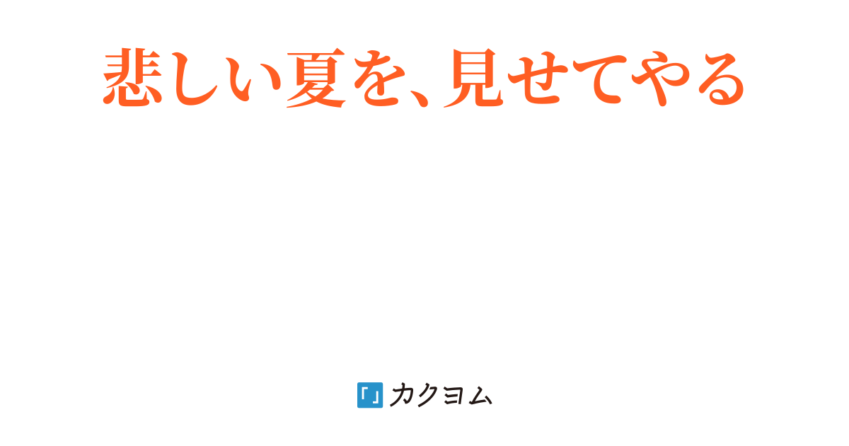 夏って言って(subarutelescope) カクヨム