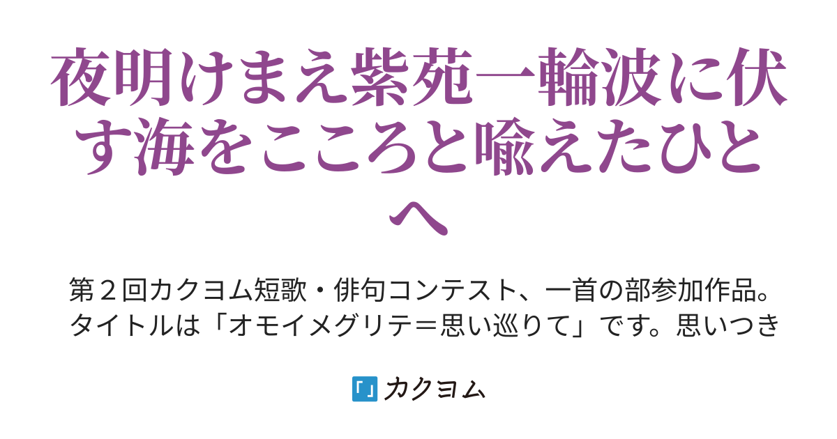 オモイメグリテ【第2回カクヨム短歌・俳句コンテスト参加作品】（紫波すい） カクヨム