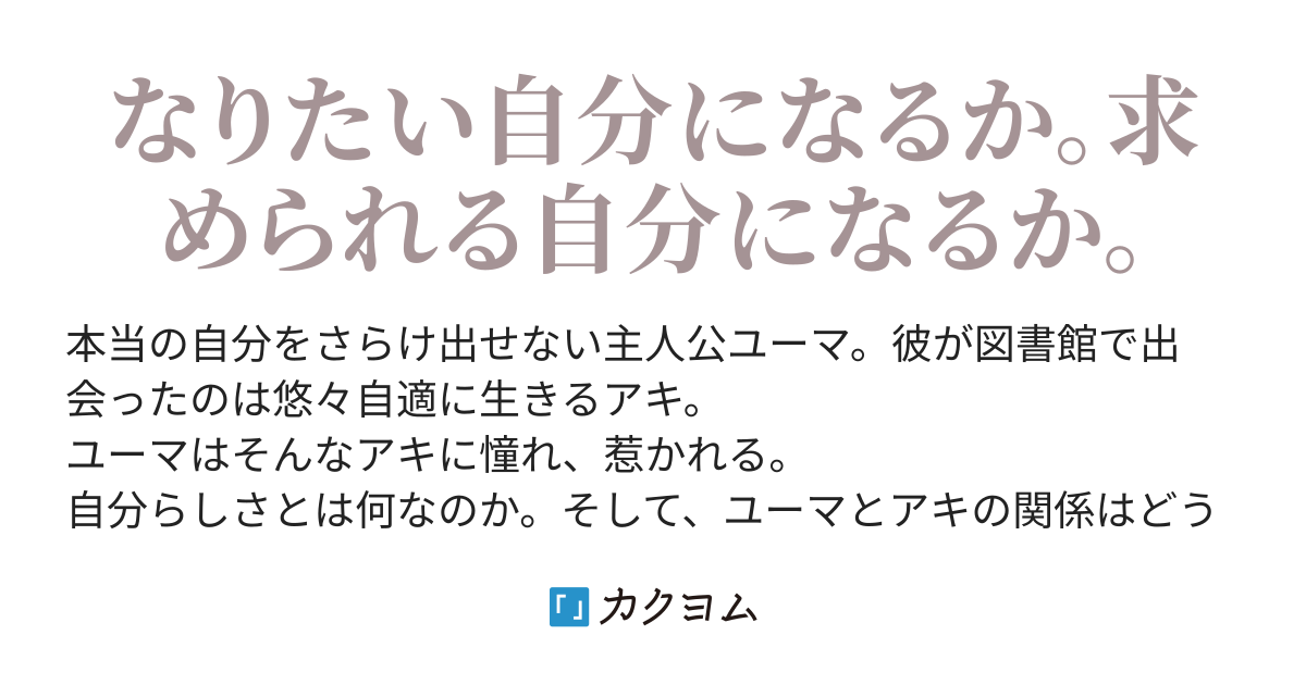 僕と俺と(理性) カクヨム