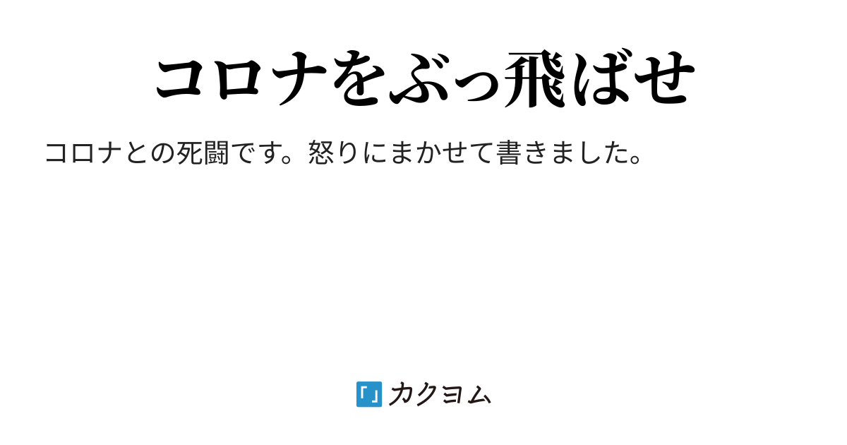 孤呂奈襲来（船越麻央） カクヨム