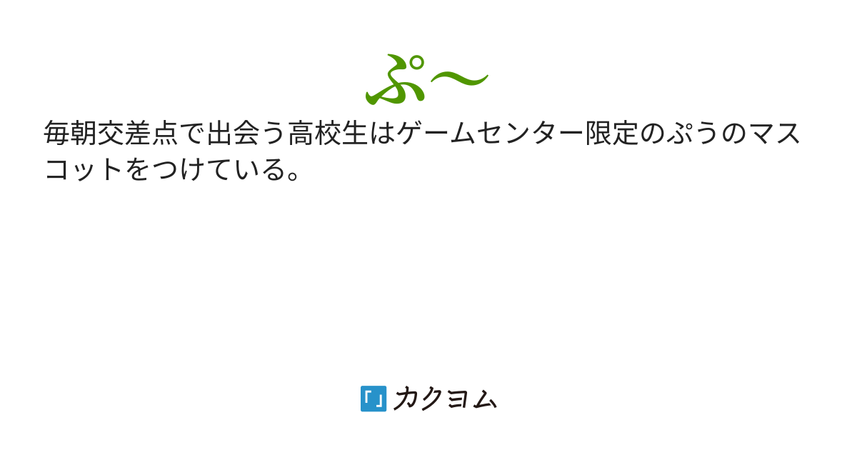 くんぷうのぷう（kgin） - カクヨム