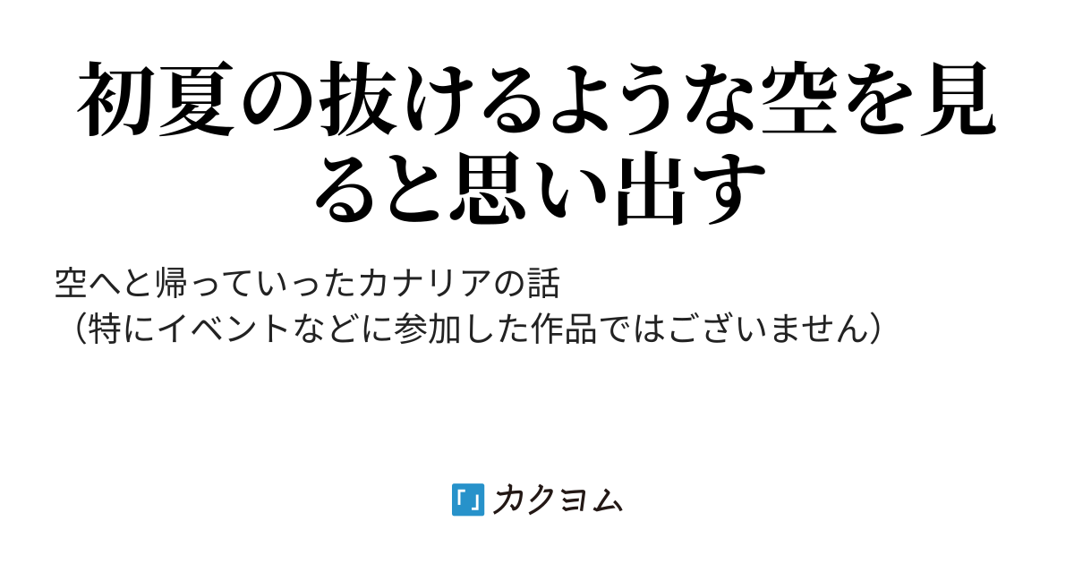 カナリアは天に（矢木羽研（やきうけん）） カクヨム