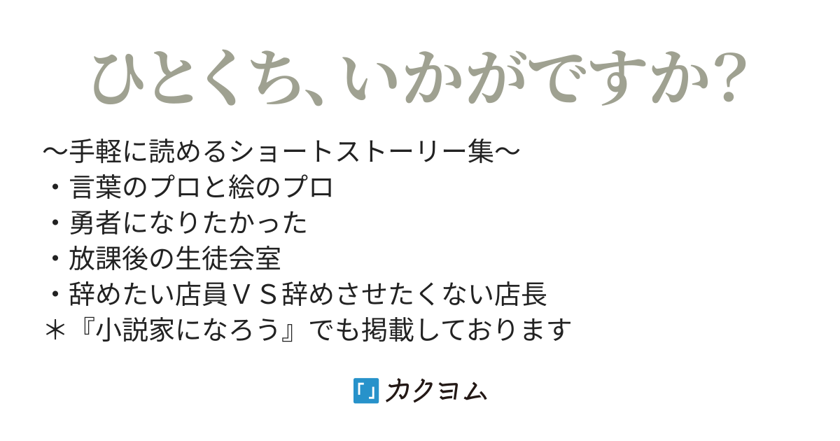 ひとくちサイズのショートストーリー(あおい) カクヨム
